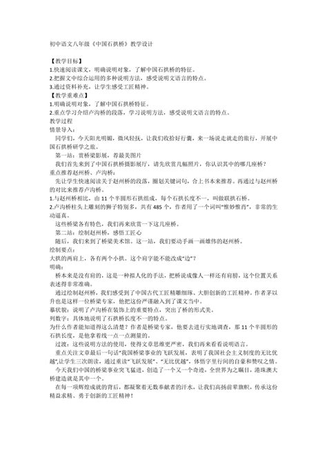 统编版语文八年级上册 第18课中国石拱桥教学设计 21世纪教育网 二一教育