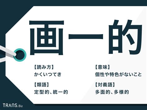 「画一的」の意味とは？「統一的」など類語と対義語も解説 Transbiz