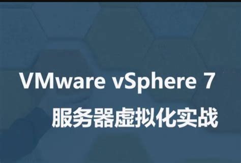 企业级vmware Vsphere 7 0配置实战 心得笔记