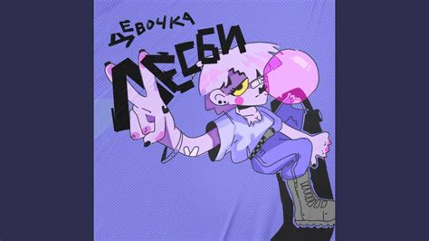 Девочка лесби Youtube Music