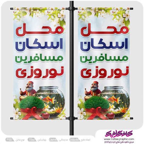 طرح بنر استندی محل اسکان مسافران نوروزی لایه باز