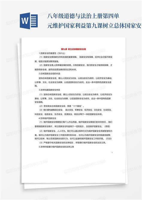 八年级道德与法治上册第四单元维护国家利益第九课树立总体国家安全观word模板下载编号lpynyjao熊猫办公