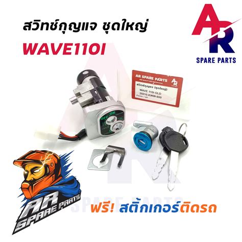 สวิทช์กุญแจเวฟ110i ชุดใหญ่ พร้อมสติ้กเกอร์ติดรถ เบ้ากุญแจ Wave110i สวิท