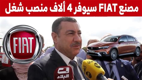 والي وهران مصنع شركة فيات سيوفر 4 ألاف منصب شغل مباشر Youtube