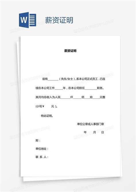 薪资证明 薪资证明模板下载 图客巴巴
