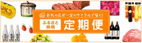 ふるさと納税 定期便 ふるさと納税