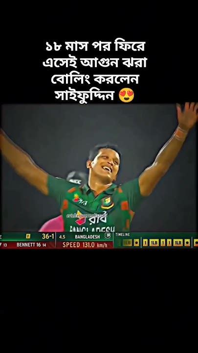 ১৮ মাস পর ফিরে এসেই আগুন ঝরা বোলিং করলেন সাইফুদ্দিন 😍 Cricket Shots India Shortvideo