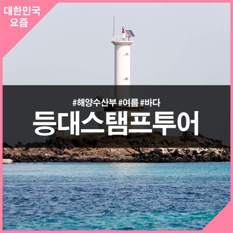 색다른 바다 놀이 등대 스탬프투어 추천 필수품 등대여권 네이버 블로그