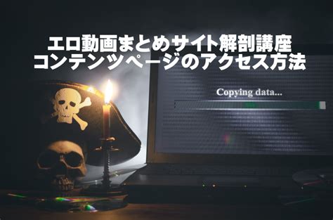 エロ動画まとめサイト構築方法ノウハウの受け取り方法ダウンロードについて【限定】 アダルトアフィリエイトで稼ぐ方法 アダアフィ