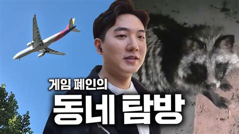 게임폐인의 동네 나들이 브이로그 Youtube