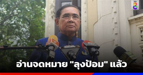 อ่านจดหมาย ลุงป้อม แล้ว ไม่รู้เขียนเอง