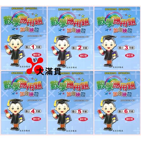 光田國小數學應用題加強練習1 6年級 修訂版 精選應用問題提升理解能力 蝦皮購物