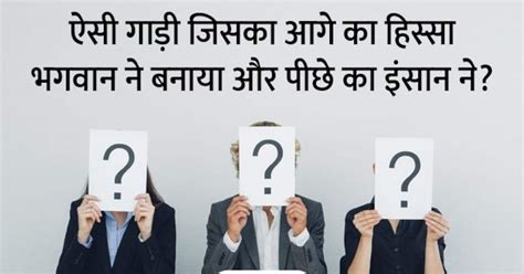 Upsc इंटरव्यू के 7 ट्रिकी सवालः ऐसी कौन सी गाड़ी है जिसका आगे का हिस्सा