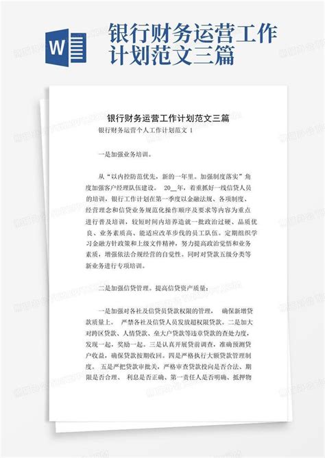 银行财务运营工作计划范文三篇 Word模板下载编号qowyxxdz熊猫办公