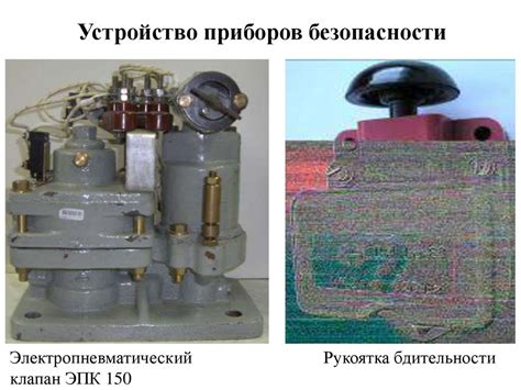 Использование приборов безопасности на электровозах ВЛ80С презентация