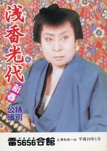 駿河屋 パンフ浅香光代新春特別公演 平成十九年1月（舞台）