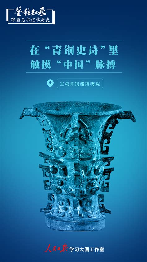 鉴往知来，跟着总书记学历史丨在“青铜史诗”里，触摸“中国”脉搏人民日报