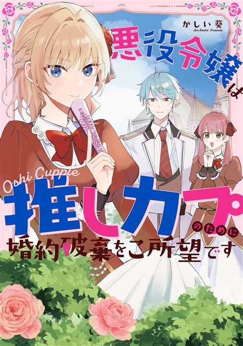 悪役令嬢は推しカプのために婚約破棄をご所望です スキマ マンガが無料読み放題！