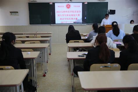 政法学院举办首届全国大学生职业规划大赛院级选拔赛 政法学院