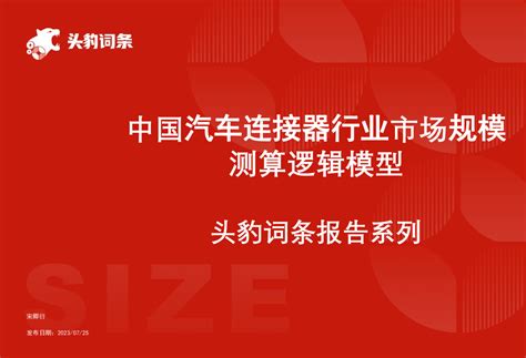 中国汽车连接器行业市场规模测算逻辑模型