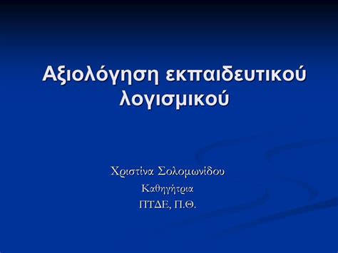 Αξιολόγηση εκπαιδευτικού λογισμικού Ppt κατέβασμα