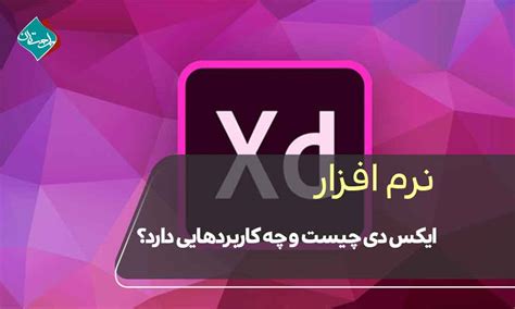 نرم ‌افزار ایکس دی چیست و چه کاربردهایی دارد؟ آموزشگاه هنری طرحستان