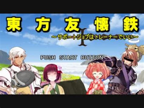 【東方有頂天】東方友懐鉄 1話 ニコニコ動画