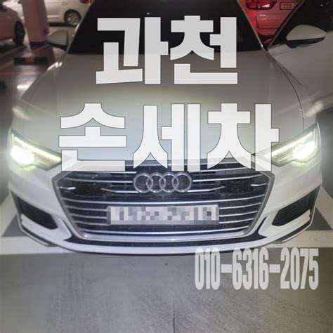 과천손세차 자동차 토사물 시트탈거 부분크리닝으로 제거한 후기 네이버 블로그