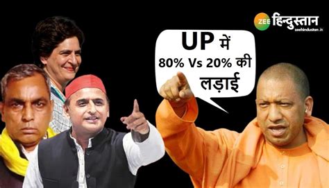 Uttar Pradesh Election 2022 Cm Yogi Statement On 80 Vs 20 Percent Hindu