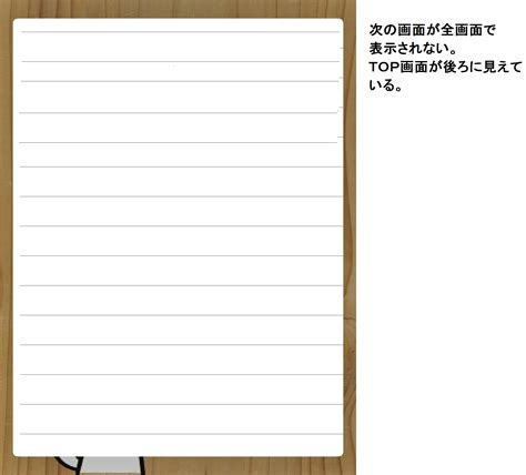 次の画面を全画面で表示したい