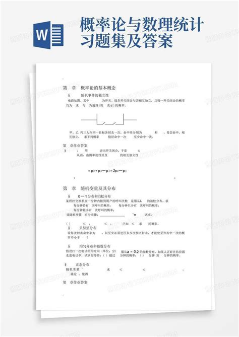 概率论与数理统计习题集及答案word模板下载 编号qkdbwkvw 熊猫办公