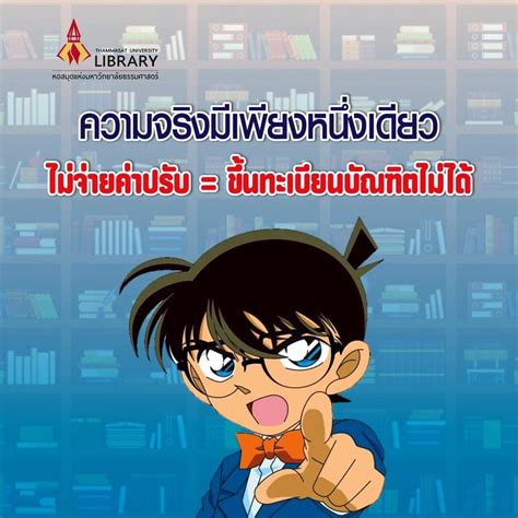 ความจริงมีเพียงหนึ่งเดียว Thammasat University Library