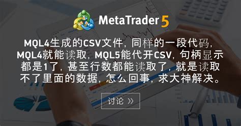 mql4生成的csv文件，同样的一段代码，mql4就能读取，mql5能代开csv，句柄显示都是1了，甚至行数都能读取了，就是读取不了里面的数据