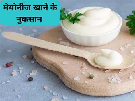 Health Tips Disadvantages Of Eating Mayonnaise Mayonnaise आप भी हैं