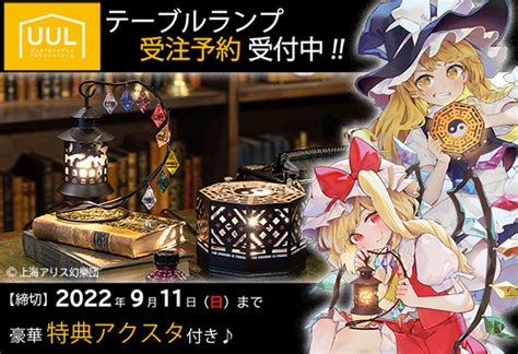 【uul】フランドールと魔理沙モデルのテーブルランプ 受注予約受付中！ 東方projectよもやまニュース