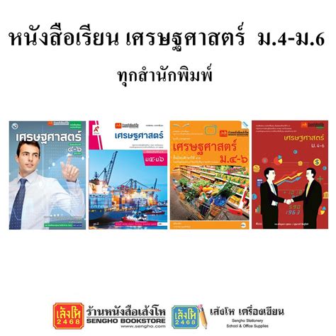 หนังสือเรียน แบบเรียนเศรษฐศาสตร์ ม 4 6 ทุกสำนักพิมพ์ Shopee Thailand