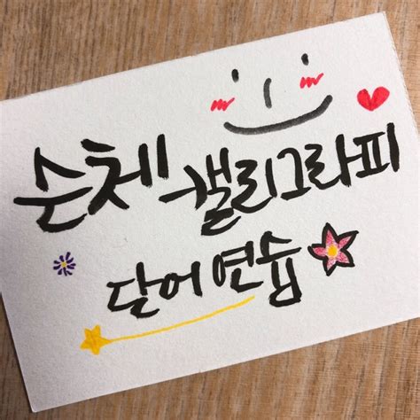 슨체 캘리그라피 배우기 단어연습 네이버 블로그