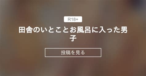 田舎のいとことお風呂に入った男子 Pes Fantia Pesの投稿｜ファンティア Fantia