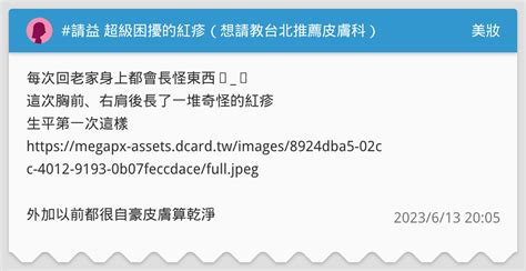請益 超級困擾的紅疹想請教台北推薦皮膚科 美妝板 Dcard