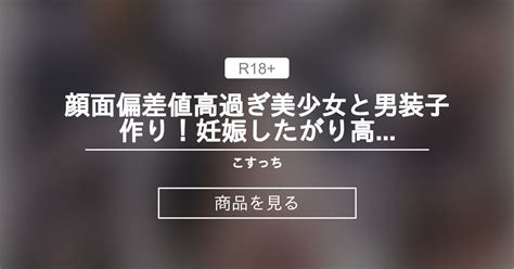 【中出し】 顔面偏差値高過ぎ美少女と男装子作り！妊娠したがり高貴な子宮に一撃必殺濃厚チ ポ汁でおもてなし！着床イキ地獄！絶叫身体ガクガクエロ