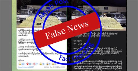 အေအေဆီ ပို့မည့် မူးယစ်ဆေးများကို ဖမ်းဆီးရမိဆိုကာ စစ်လော်ဘီတွေ သတင်းမ