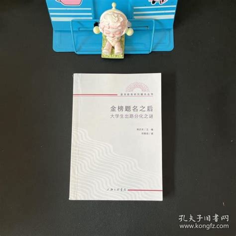 金榜题名之后：大学生出路分化之谜郑雅君孔夫子旧书网