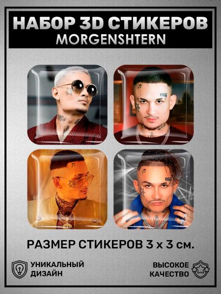3d наклейки стикеры Набор объёмных наклеек 4 шт Моргенштерн купить с доставкой по выгодным
