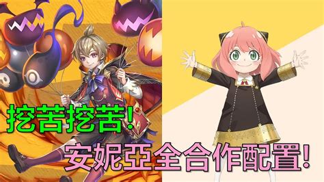 【神魔之塔】只要我喜歡有什麼不可以？我想用安妮亞全9配置通關！天真無邪的罪惡 地獄級 By 起司 Youtube