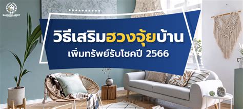 วิธีเสริมฮวงจุ้ยบ้าน เพิ่มทรัพย์รับโชคปี 2566