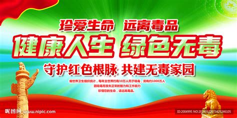 健康人生绿色无毒设计图展板模板广告设计设计图库昵图网