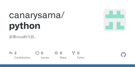 GitHub canarysama python 非常nice的项目