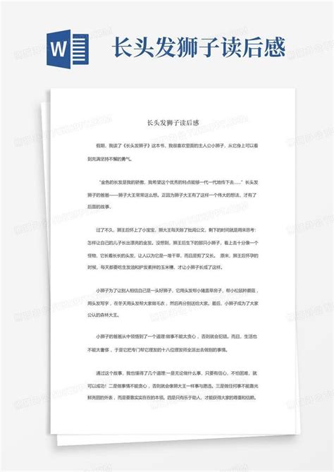 长头发狮子读后感 Word模板下载编号qpdxkbwx熊猫办公