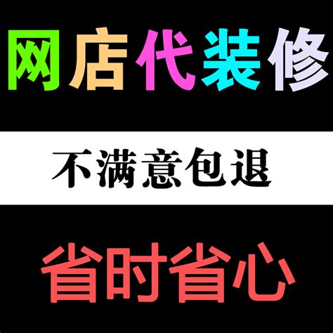 淘宝店铺装修设计全套首页手机模板网店代装修店铺模板定制服务虎窝淘