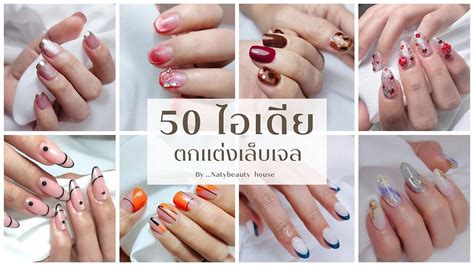 50 ไอเดีย เล็บเจล สวย ๆ By Naty Beauty House